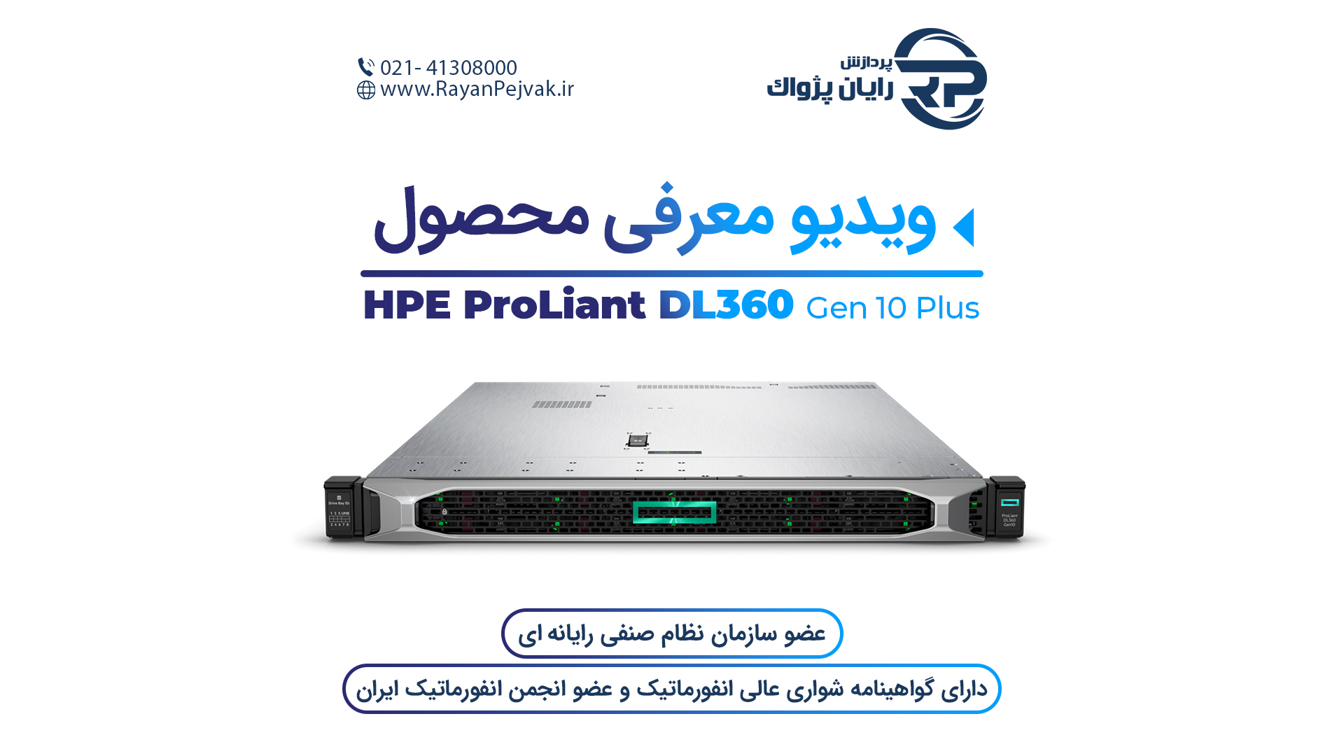 قیمت و خرید سرور HPE ProLiant DL360 G10 Plus | رایان پژواک