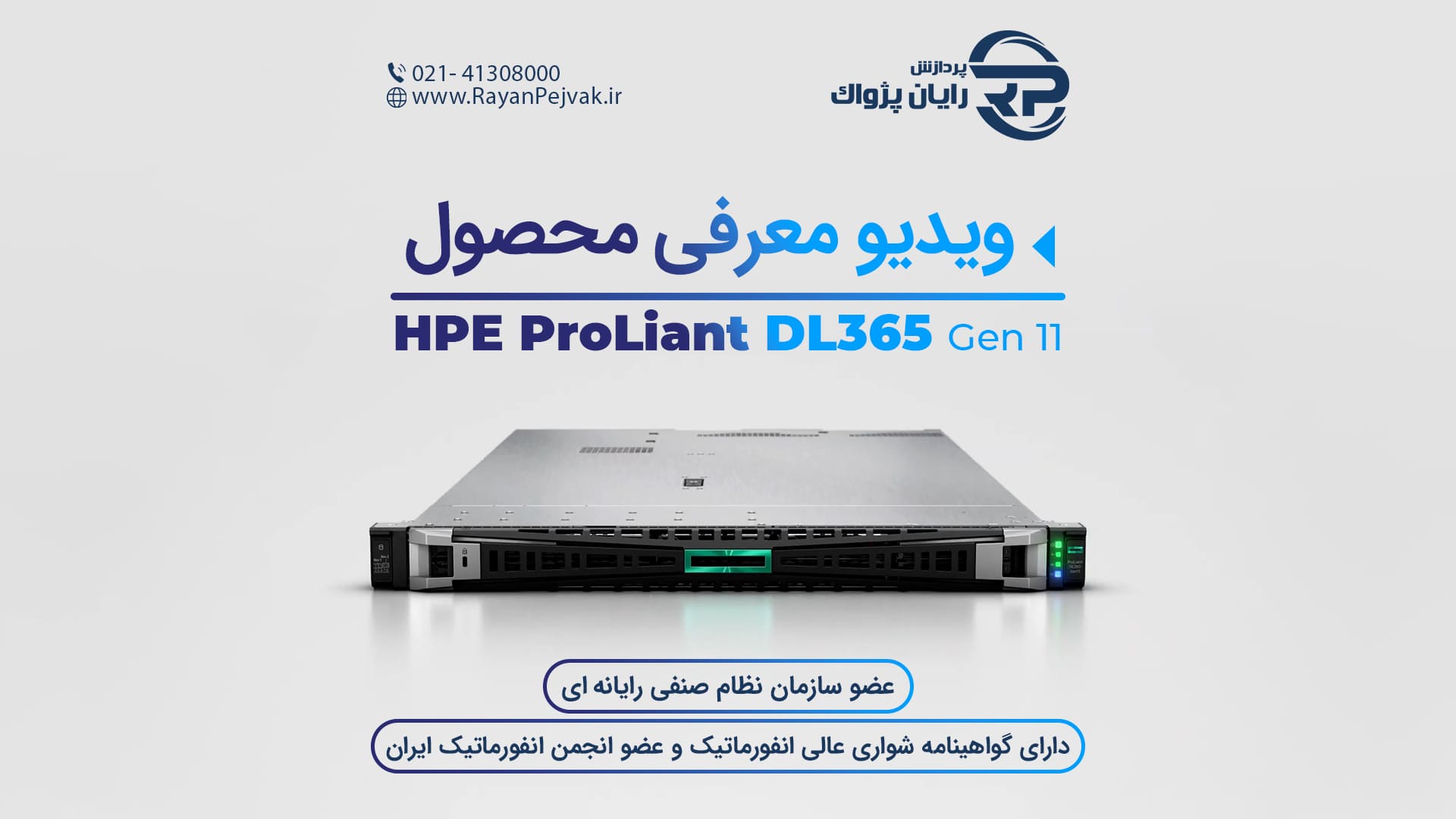 قیمت و خرید سرور HPE ProLiant DL365 Gen11 | رایان پژواک