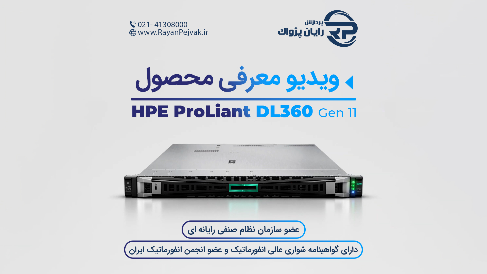 سرور HPE ProLiant DL360 Gen11 | رایان پژواک
