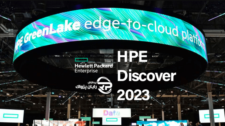 با HPE Discover 2023 آشنا شوید | رایان پژواک