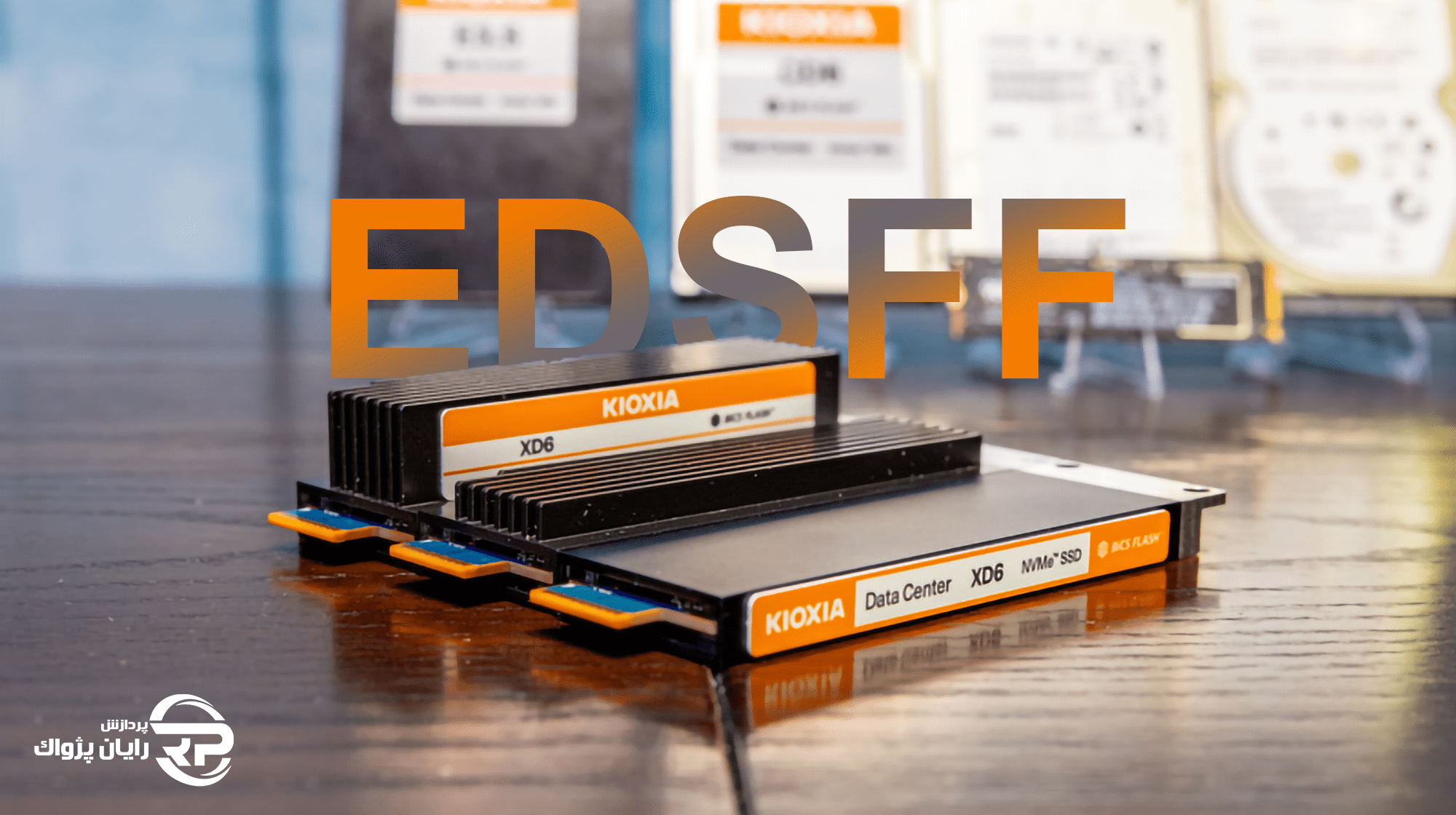 معرفی درایوهای EDSFF در سرورهای نسل 11 | رایان پژواک